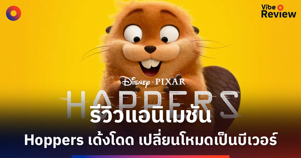 VIBE REVIEW: รีวิวภาพยนตร์ Disney & Pixar’s Hoppers เด้งโดด เปลี่ยนโหมด ...