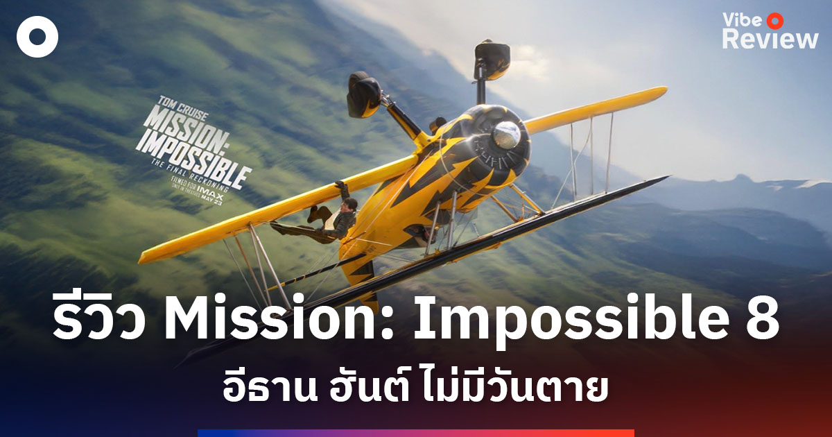 Mission: Impossible 8 ปฏิบัติการที่ทำให้เรื่องนี้เป็นตำนาน