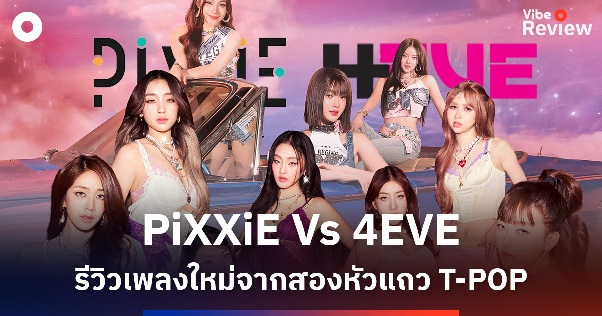 VIBE REVIEW: สองเพลงใหม่จากสองหัวแถว T-POP: Magic Car ของ PiXXiE และ Too Perfect For You (สวย ...