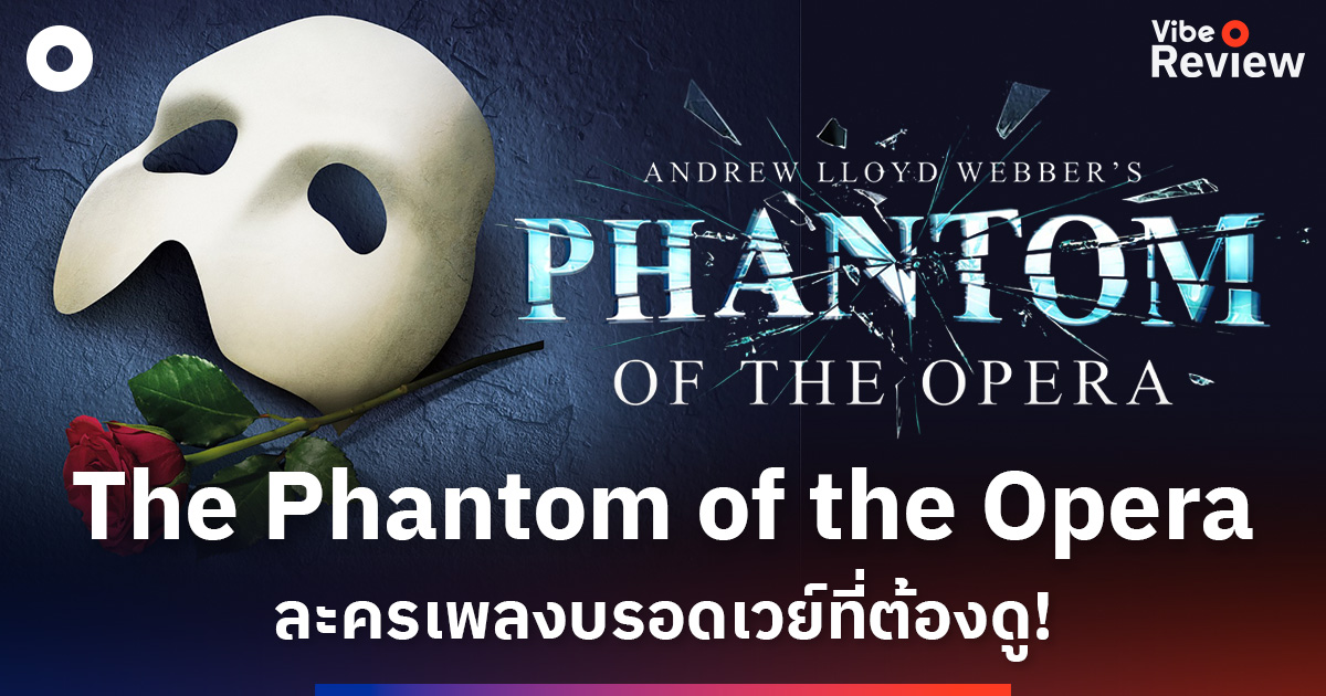VIBE REVIEW: The Phantom of the Opera ละครเพลงบรอดเวย์ดีๆ ที่ครั้งหนึ่ง ...