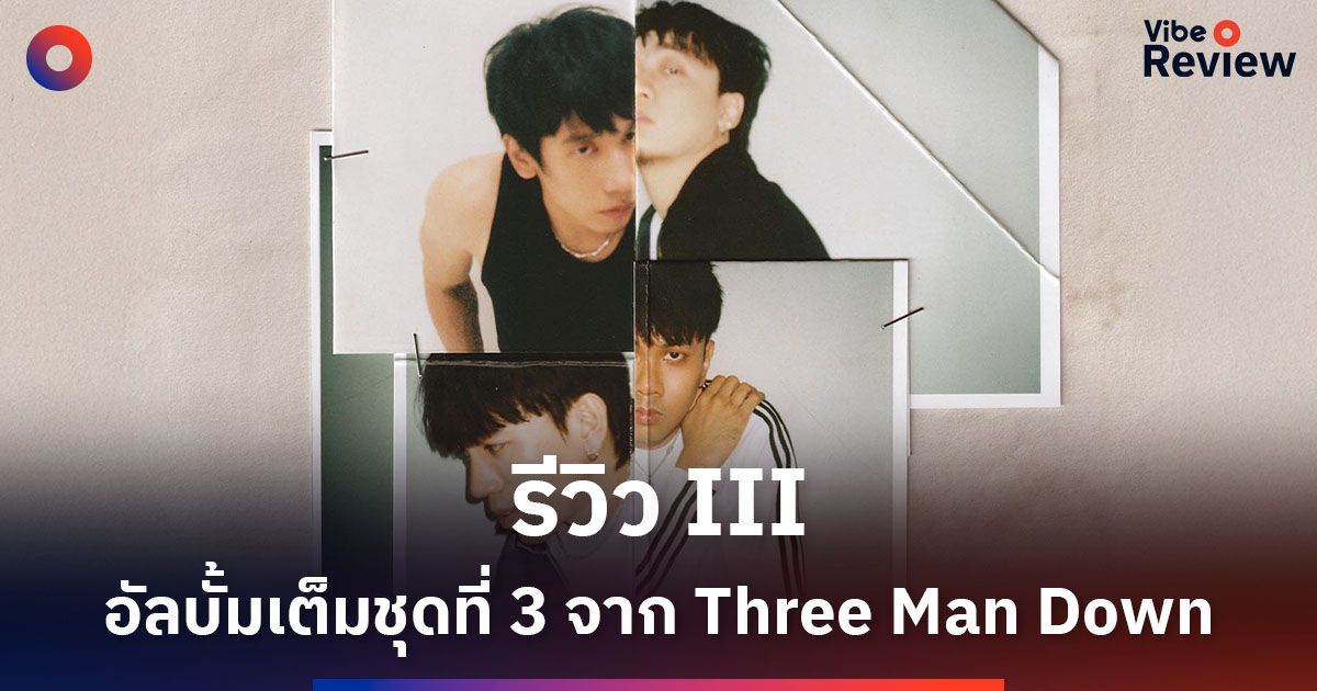 รีวิวอัลบั้มชุดที่ 3 จาก Three Man Down ที่มีชื่อว่า III