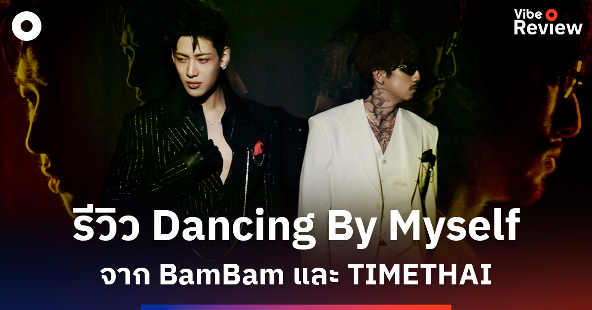 VIBE REVIEW: ‘ไม่มีใครสักคืน (Dancing By Myself)’ เพลงพรีรีลีสจากอัลบั้ ...