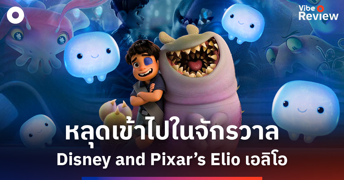VIBE REVIEW: Disney and Pixar’s Elio เอลิโอ