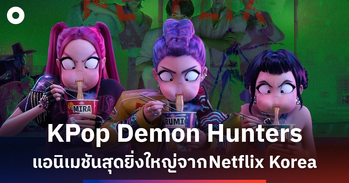 VIBE REVIEW: KPop Demon Hunters แอนิเมชันสุดยิ่งใหญ่จาก Netflix Korea