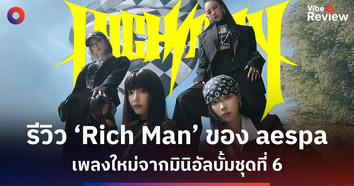 VIBE REVIEW: ‘Rich Man’ ซิงเกิลใหม่จากมินิอัลบั้มชุดที่ 6 ของ aespa