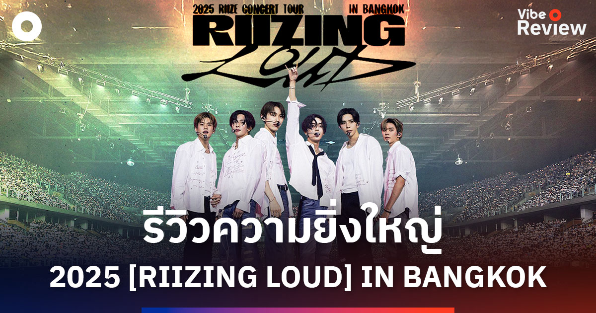 VIBE REVIEW: คอนเสิร์ตสุดยิ่งใหญ่ดั่งคอมโบแห่งความสุข 2025 RIIZE ...