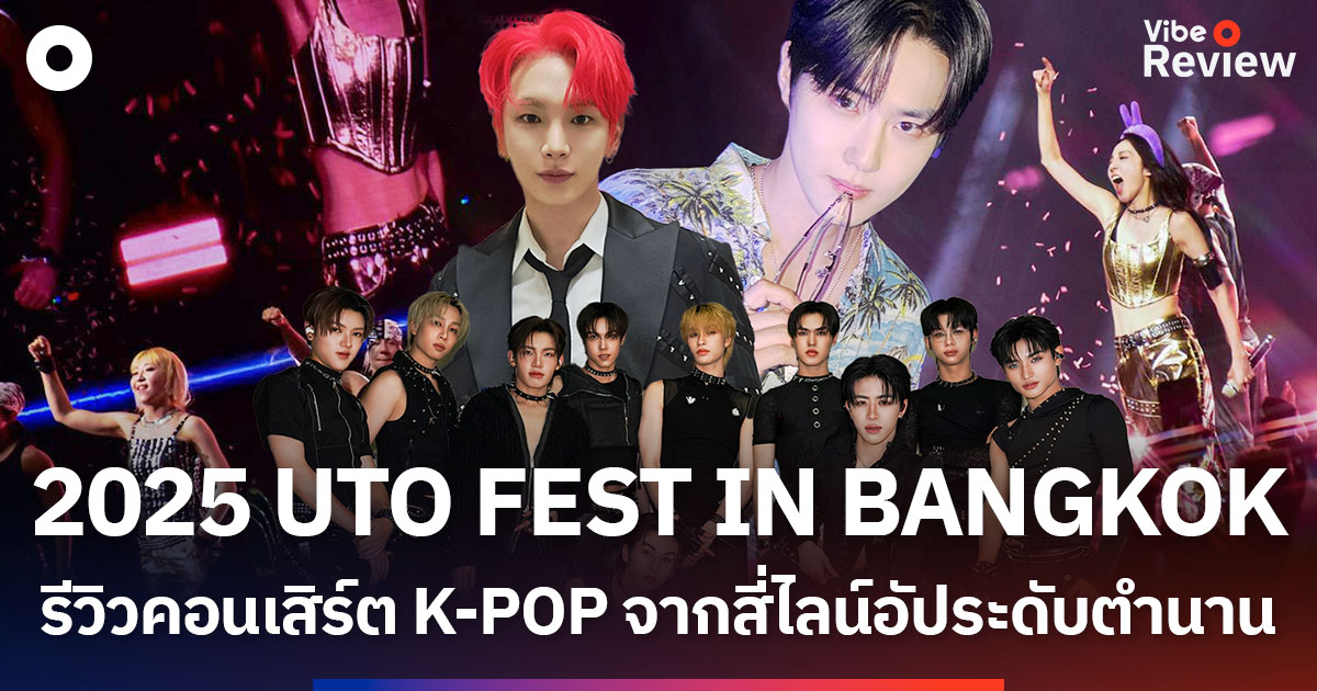 VIBE REVIEW: 2025 UTO FEST IN BANGKOK คอนเสิร์ตรวมศิลปินที่แม้จะเริ่มช้าแต่สนุกจนลืมเวลากลับบ้าน