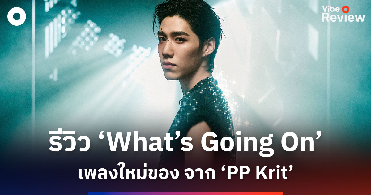 VIBE REVIEW: ‘What’s going on’ เพลงใหม่จาก ‘PP Krit’ กับคอนเซปต์ร้านขาย ...
