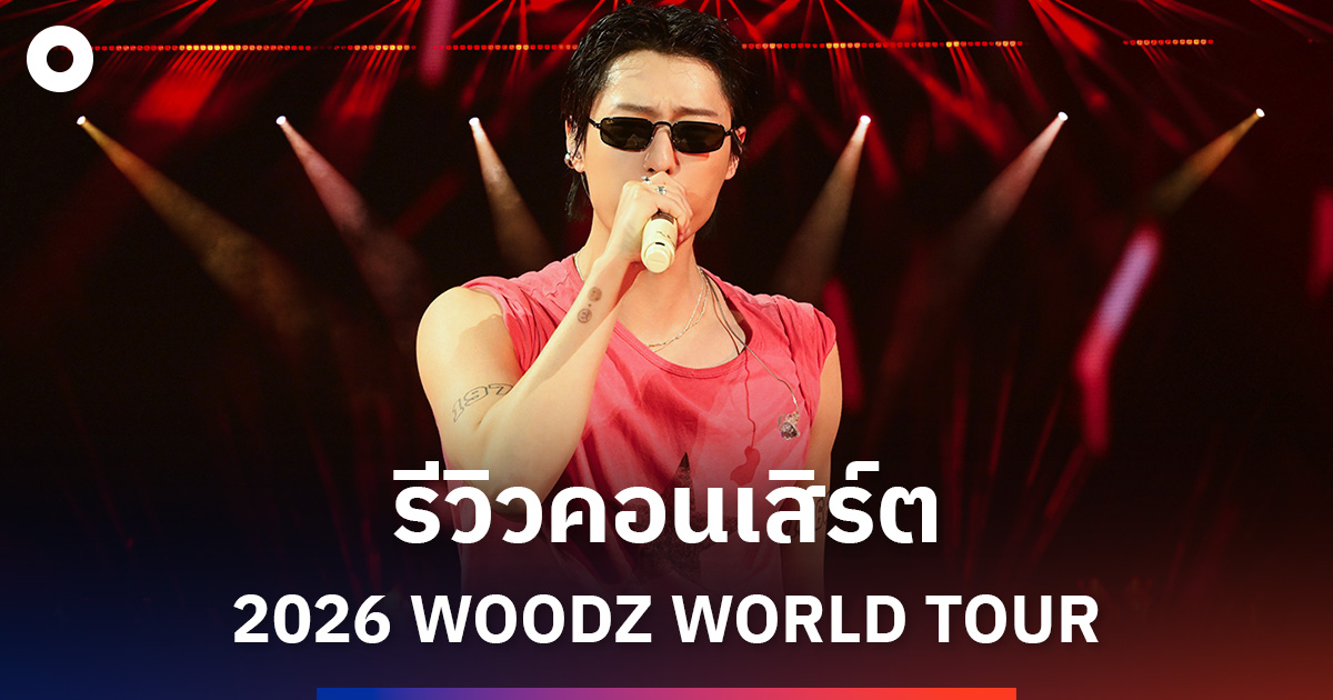 VIBE REVIEW: รีวิวคอนเสิร์ตตัวพ่อเพอร์ฟอร์แมนซ์ ‘2026 WOODZ WORLD TOUR ...