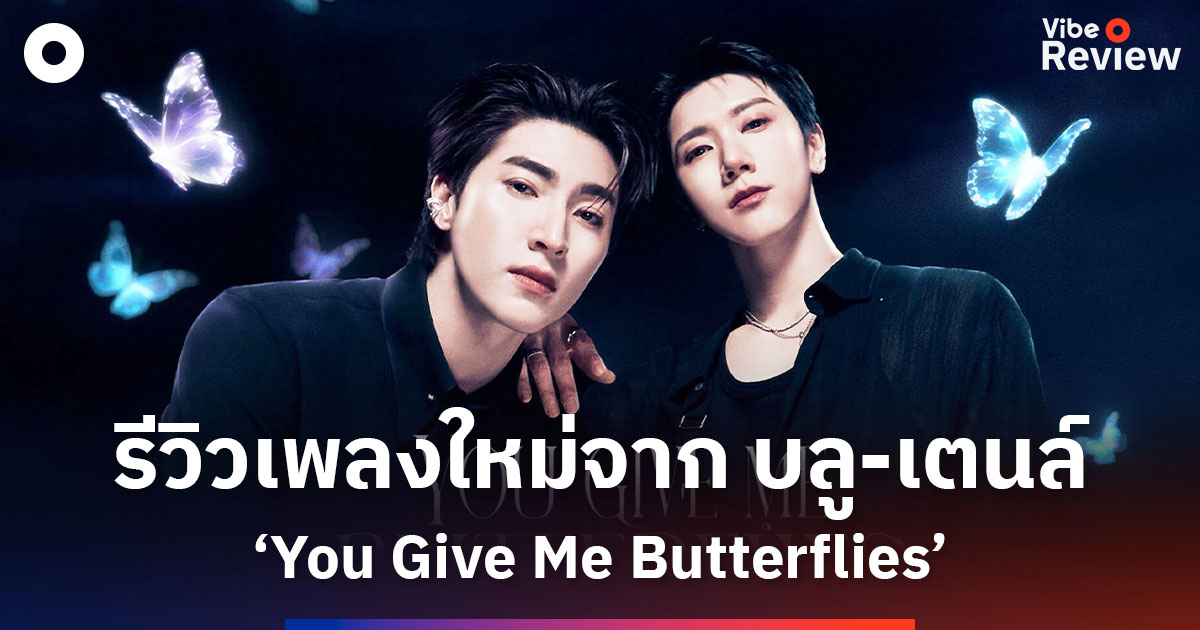 VIBE REVIEW: ‘You Give Me Butterflies’ เพลงรักสองภาษาที่เริ่มต้นจากความ ...