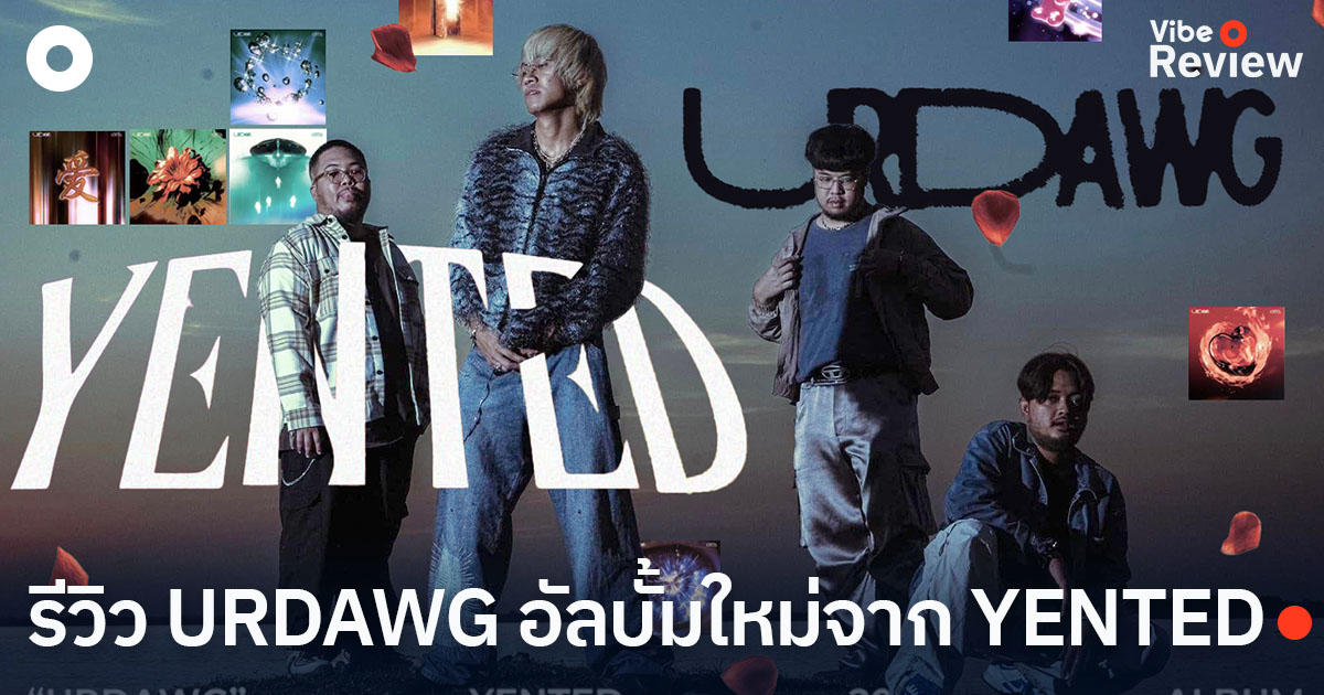 รีวิว 10 เพลงเต็ม อัลบั้ม URDAWG ผลงานใหม่ล่าสุดจาก YENTED