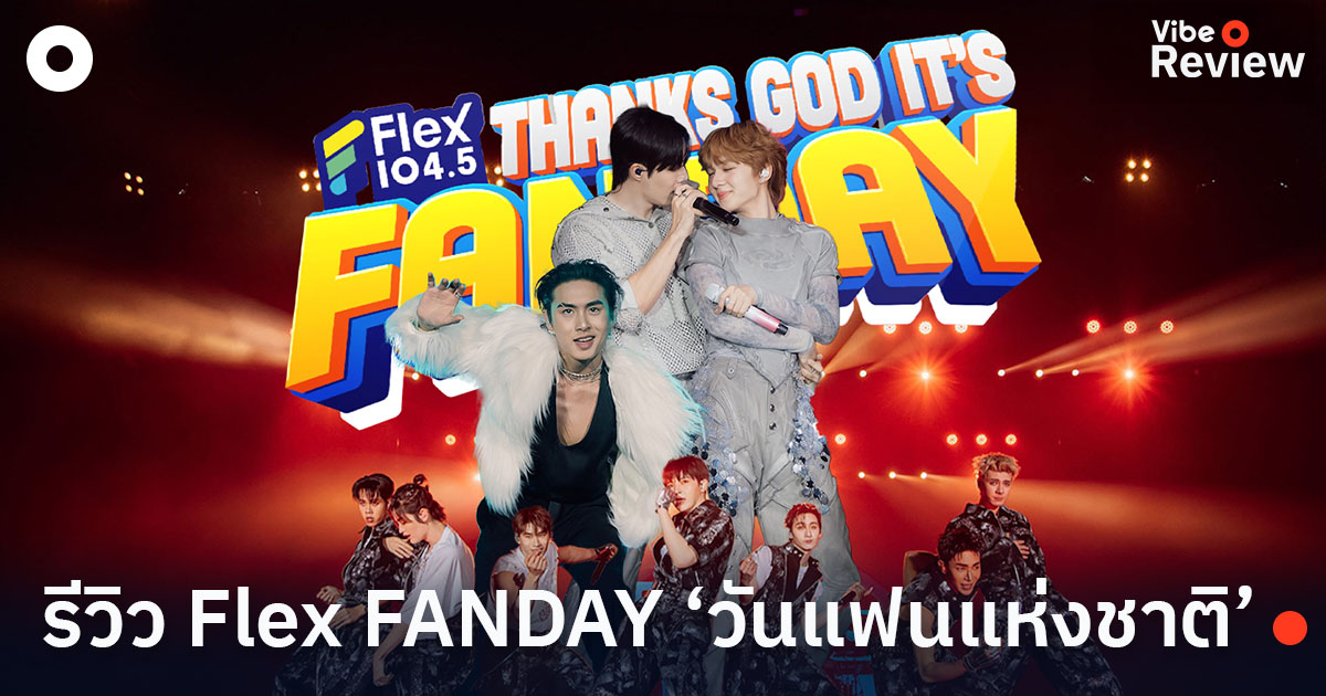VIBE REVIEW: Flex FANDAY ‘วันแฟนแห่งชาติ’ กับหกแฟนหนุ่มในวันแฟนเดย์ คอนเสิร์ต T-POP ยิงยาวหก ...