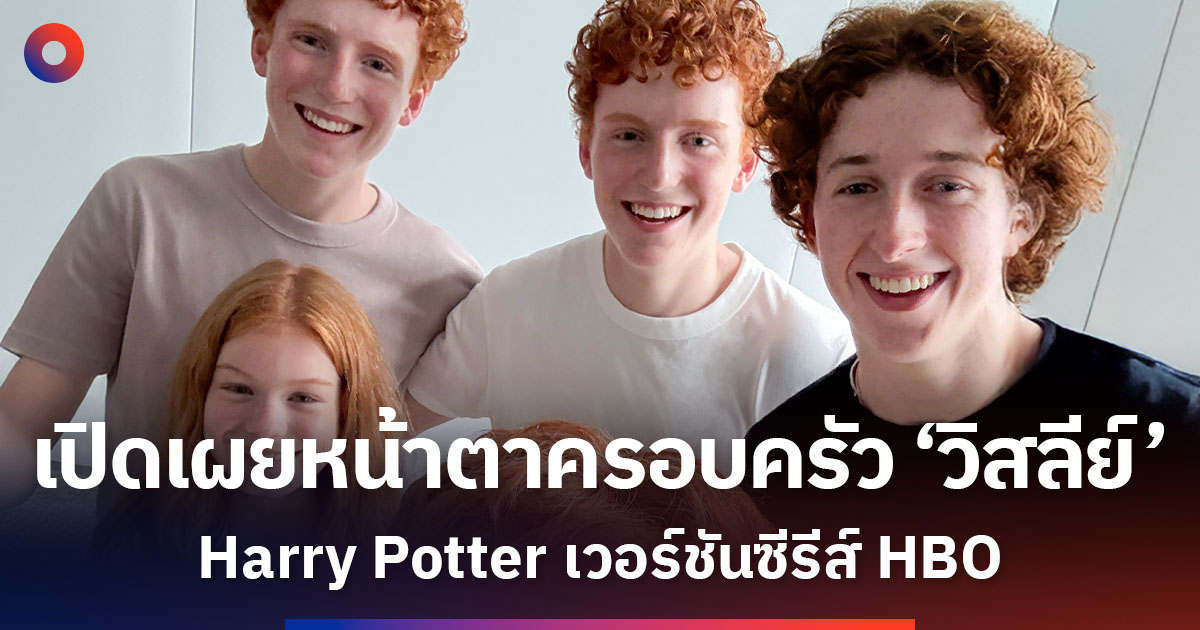ครอบครัวนี้มันร้ายกาจ เปิดเผยหน้าตาครอบครัว ‘วีสลีย์’ Harry Potter ...