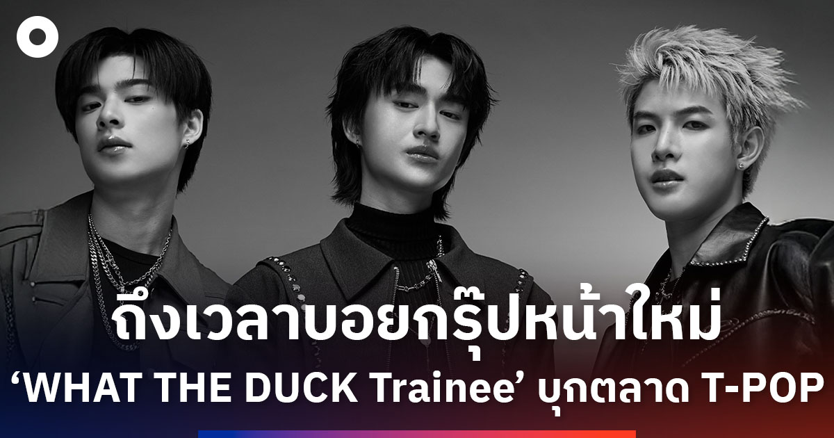 “THE TOYS” เปิดตัว 3 หนุ่ม “WHAT THE DUCK Trainee” บุกตลาด T-POP