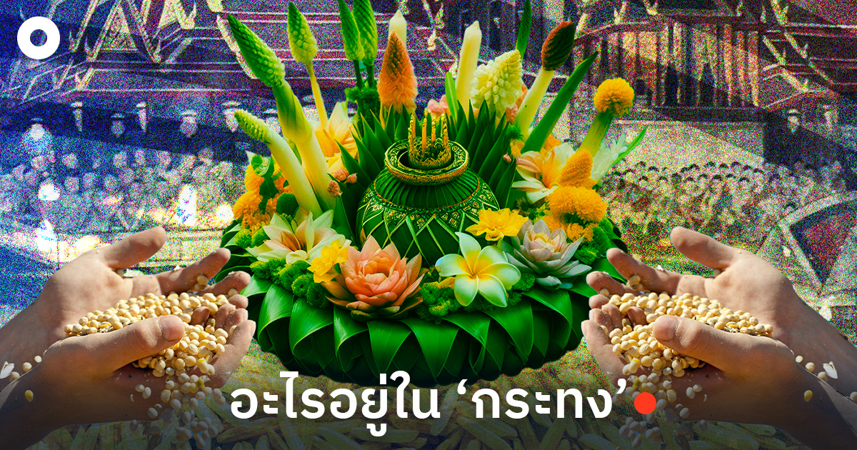 วันลอยกระทงของคนสมัยก่อน… ใส่ ‘อะไร’ ในกระทง