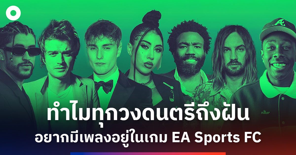 เสียงดนตรีแห่งสนามหญ้า ทำไมทุกวงดนตรีถึงฝันอยากมีเพลงอยู่ในเกม EA Sports FC