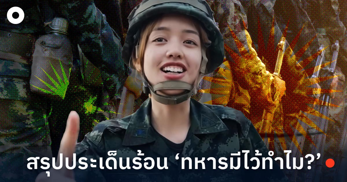 สรุปประเด็น ทหารมีไว้ทำไม ? ประเด็นดราม่าสุดร้อนแรงจาก Pigkaploy