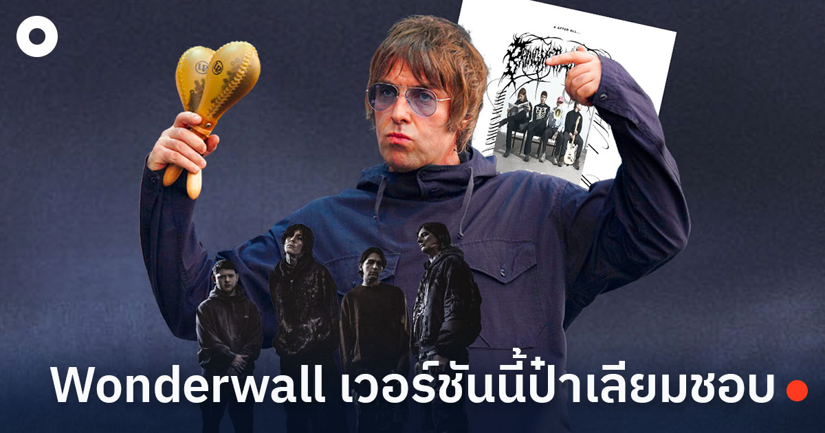 Liam Gallagher เอ่ยปากชม BMTH ทำ Wonderwall ร็อกกระแทกใจ