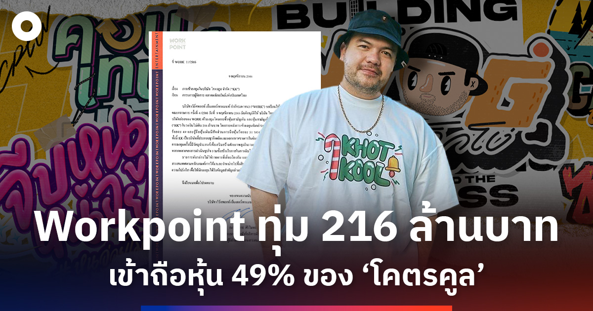 Workpoint ทุ่ม 216ล้านบาท ส่งบริษัทย่อยเข้าถือหุ้น 49% ของ ‘โคตรคูล’