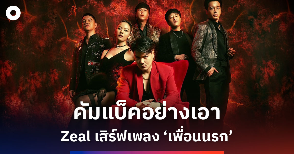 Zeal คัมแบ็คอย่างเอา จัดเพลงฟีเจอริ่งในรอบ 10 ปี ชง ‘จ๊ะ นงผณี’ เสิร์ฟเพลง ‘เพื่อนนรก’