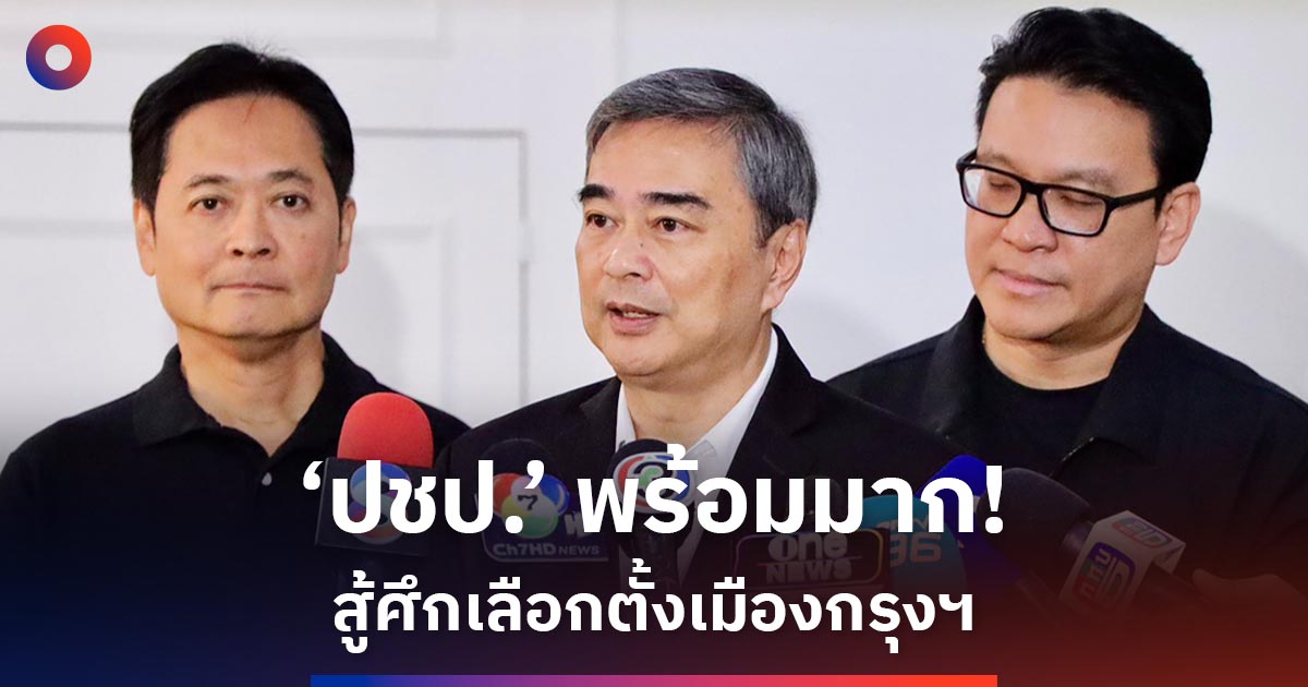 ‘ปชป.’ พร้อมมาก! สู้ศึกเลือกตั้งเมืองกรุงฯ