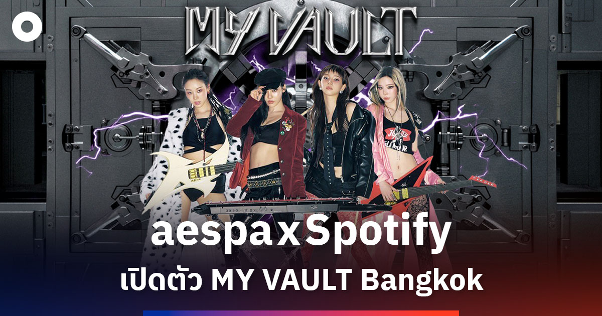 aespa จับมือ Spotify เปิดตัว ‘MY VAULT’ ประสบการณ์พิเศษสำหรับแฟนคลับที่กรุงเทพฯ ฉลองมินิอัลบั้ม ...