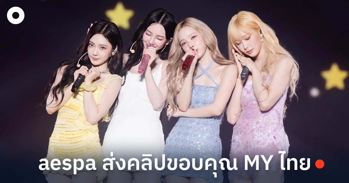 aespa การันตีความปังทุบสถิติใหม่กับเวิลด์ทัวร์ครั้งที่ 2 ในไทย ส่งคลิปแทนคำทักทายและคำขอบคุณ MY ไทย