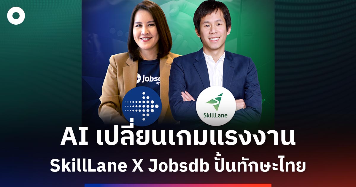 AI เปลี่ยนเกมแรงงาน SkillLane X Jobsdb ปั้นทักษะไทย