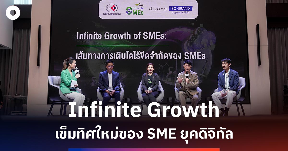 Infinite Growth เข็มทิศใหม่ของ SME ยุคดิจิทัล