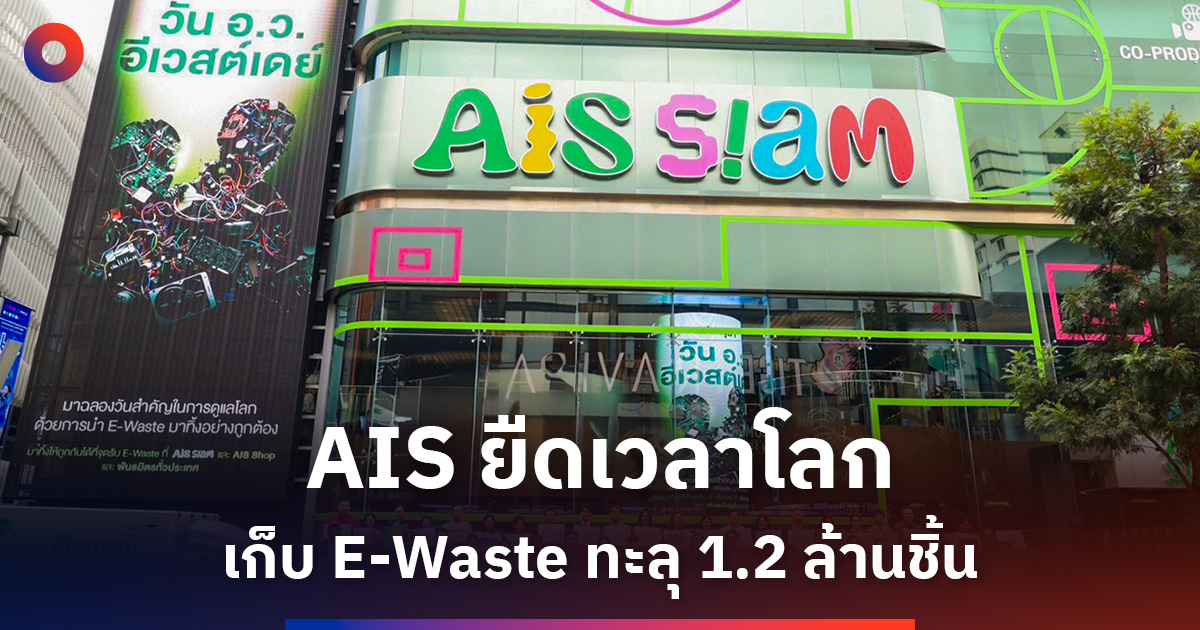 AIS ยืดเวลาโลก เก็บ E-Waste ทะลุ 1.2 ล้านชิ้น