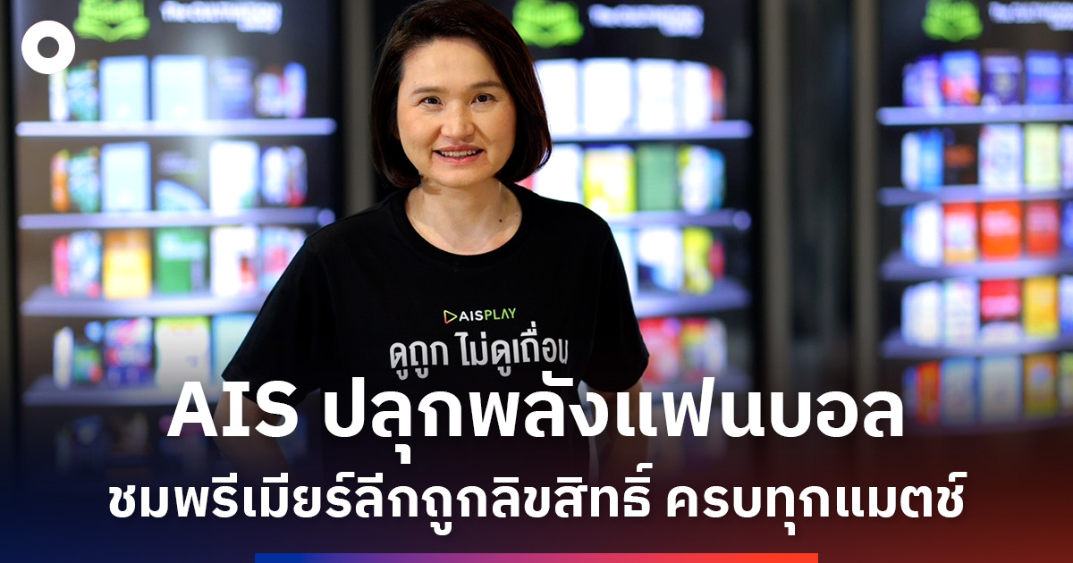 AIS ปลุกพลังแฟนบอล ชมพรีเมียร์ลีกถูกลิขสิทธิ์ ครบทุกแมตช์