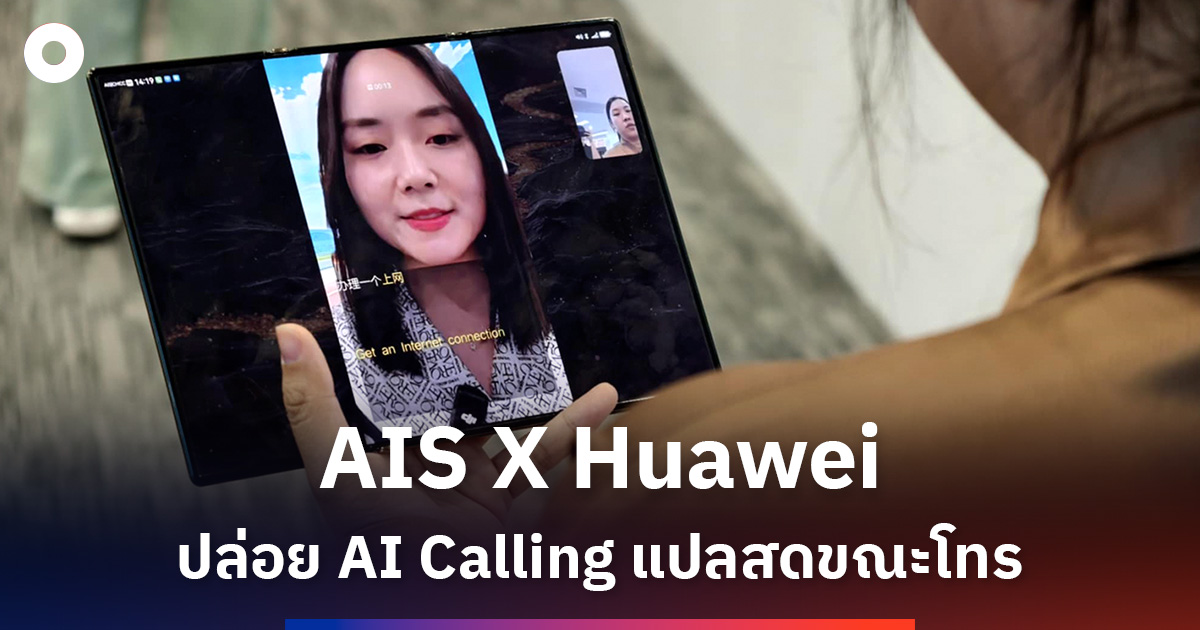 AIS ผนึก Huawei เปิดตัว ‘AI Calling’ แปลภาษาเรียลไทม์