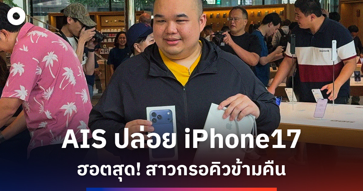 AIS ปล่อย iPhone17 ฮอตสุด! สาวกรอคิวข้ามคืน