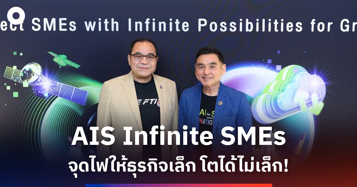 ‘AIS Infinite SMEs’ จุดไฟให้ธุรกิจเล็ก โตได้ไม่เล็ก!