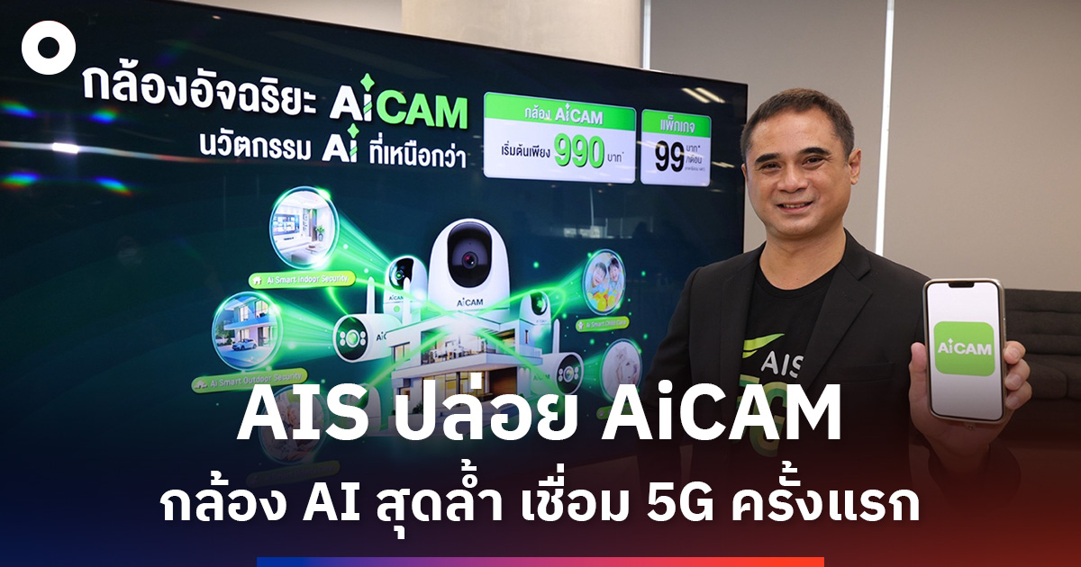 AIS ปล่อย AiCAM กล้อง AI สุดล้ำ เชื่อม 5G ครั้งแรก