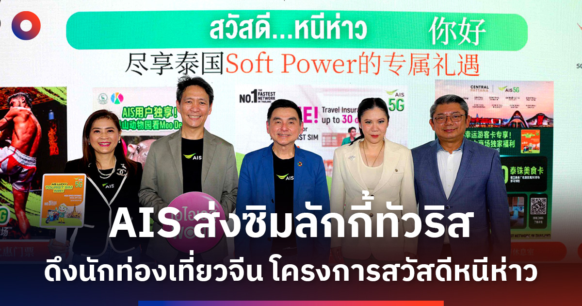 AIS เสิร์ฟซิม LUCKY TOURIST ดึง นทท.จีน หนุนเที่ยวไทย