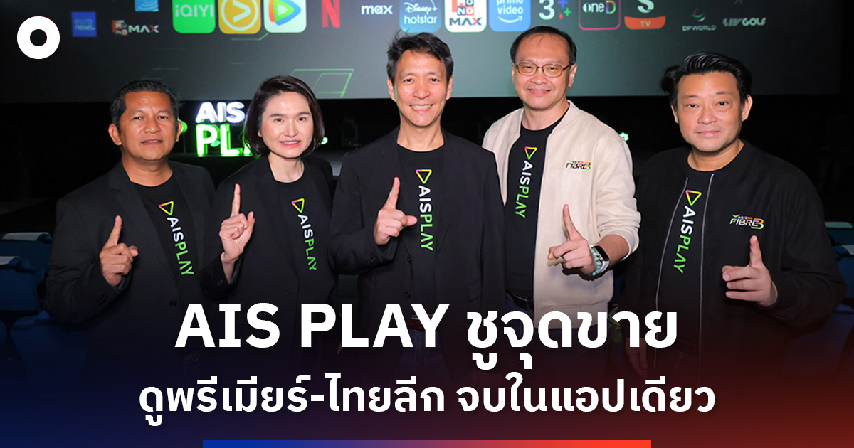 AIS PLAY ชูจุดขาย ดูพรีเมียร์-ไทยลีก จบในแอปเดียว