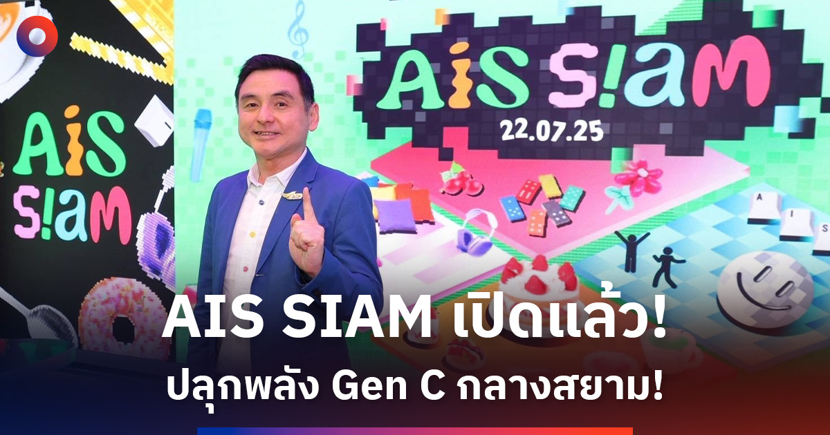 AIS SIAM ปลุกพลังสร้างสรรค์ Gen C กลางสยาม!