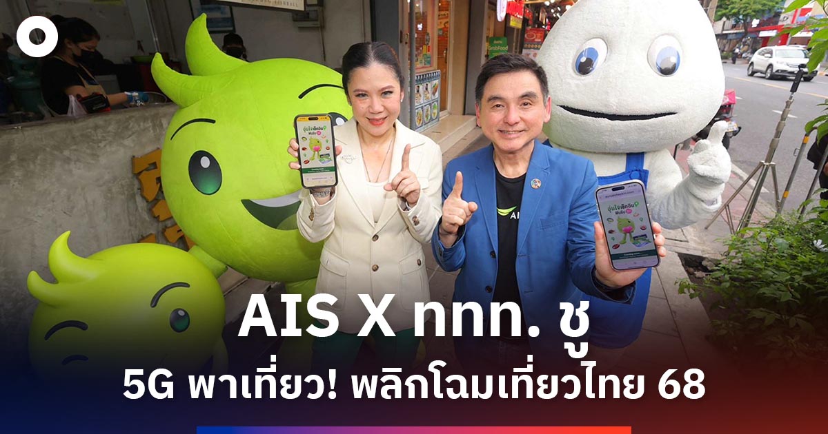 AIS ผนึก ททท. ชู 5G พาเที่ยว! พลิกโฉมเที่ยวไทย 2568
