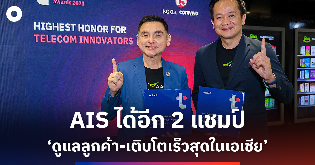 AIS ได้อีก 2 แชมป์ ‘ดูแลลูกค้า-เติบโตเร็วสุดในเอเชีย’