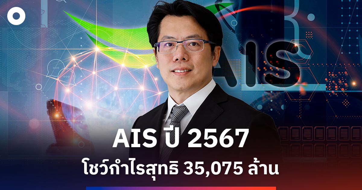 AIS ปี 2567 โชว์กำไรสุทธิ 35,075 ล้าน