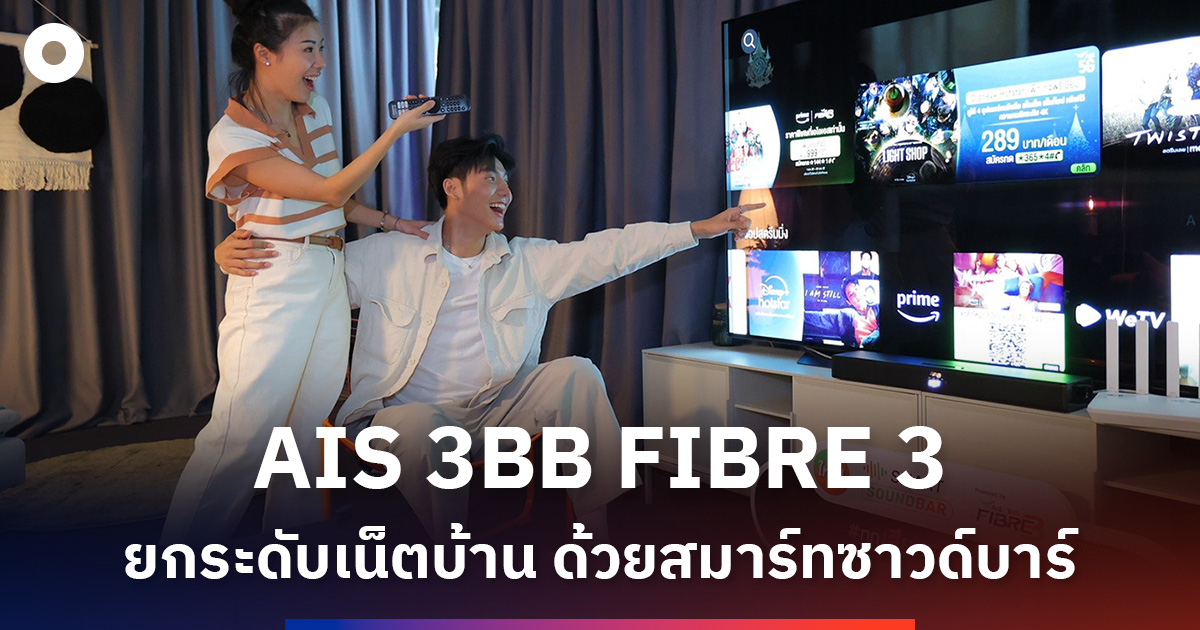 AIS 3BB FIBRE 3 ยกระดับเน็ตบ้าน ด้วยสมาร์ทซาวด์บาร์