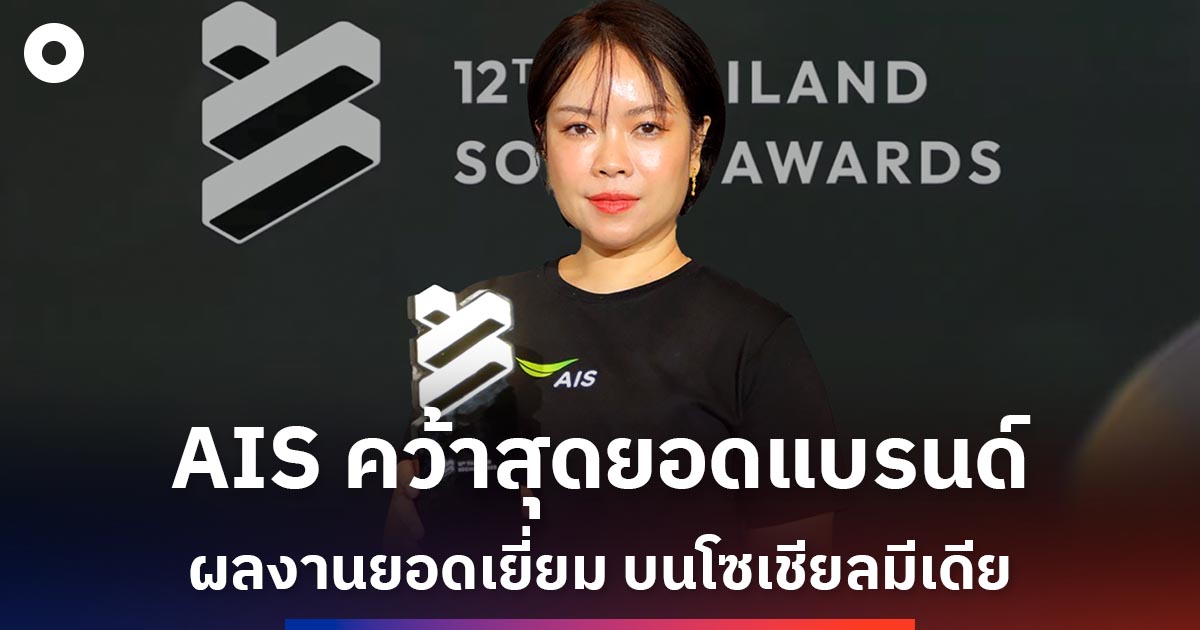 AIS คว้าสุดยอดแบรนด์ผลงานยอดเยี่ยม บนโซเชียลมีเดีย