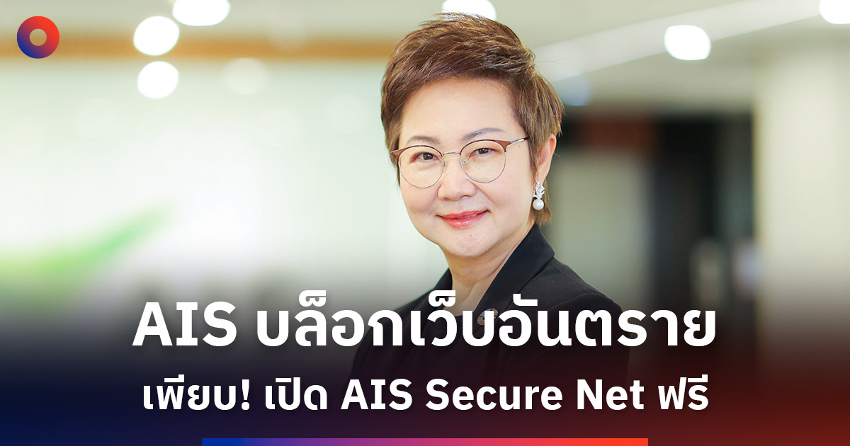 AIS บล็อกเว็บอันตรายเพียบ! เปิด AIS Secure Net ฟรี