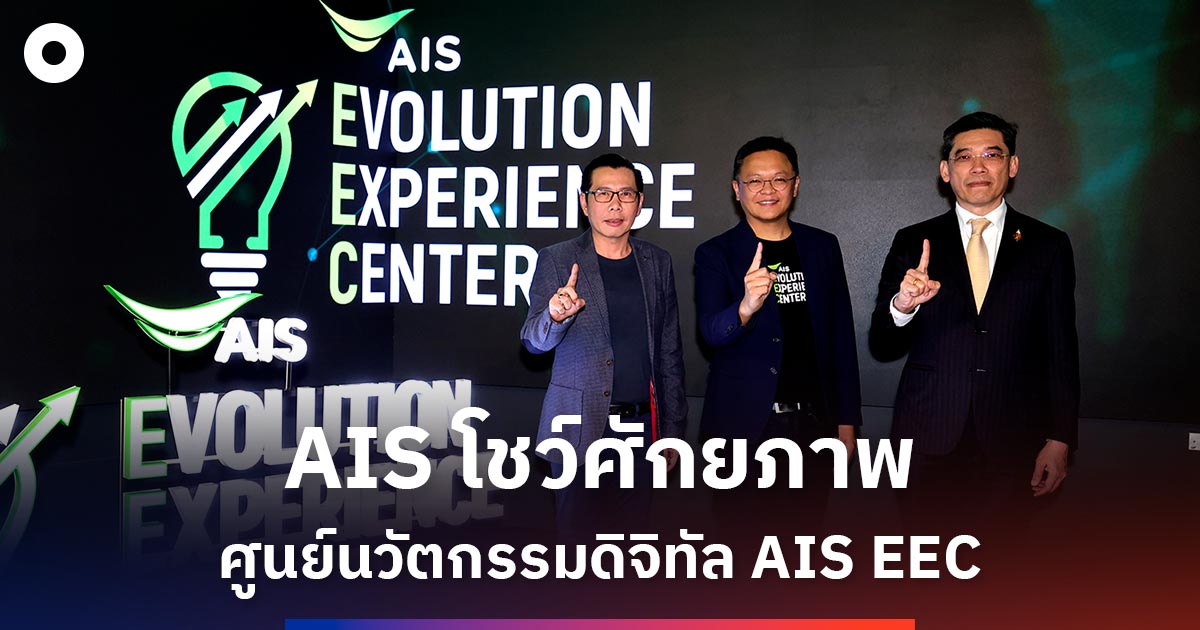 AIS โชว์ศักยภาพ ศูนย์นวัตกรรมดิจิทัล AIS EEC