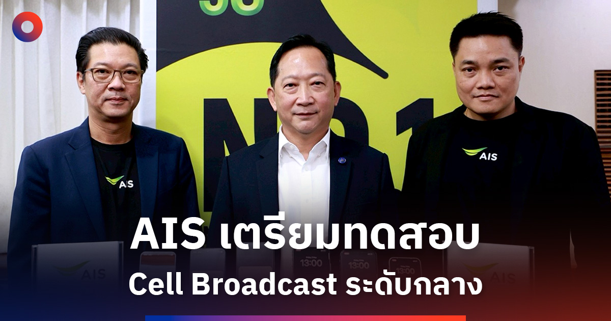 AIS เตรียมทดสอบ Cell Broadcast ระดับกลาง 7 พ.ค.นี้