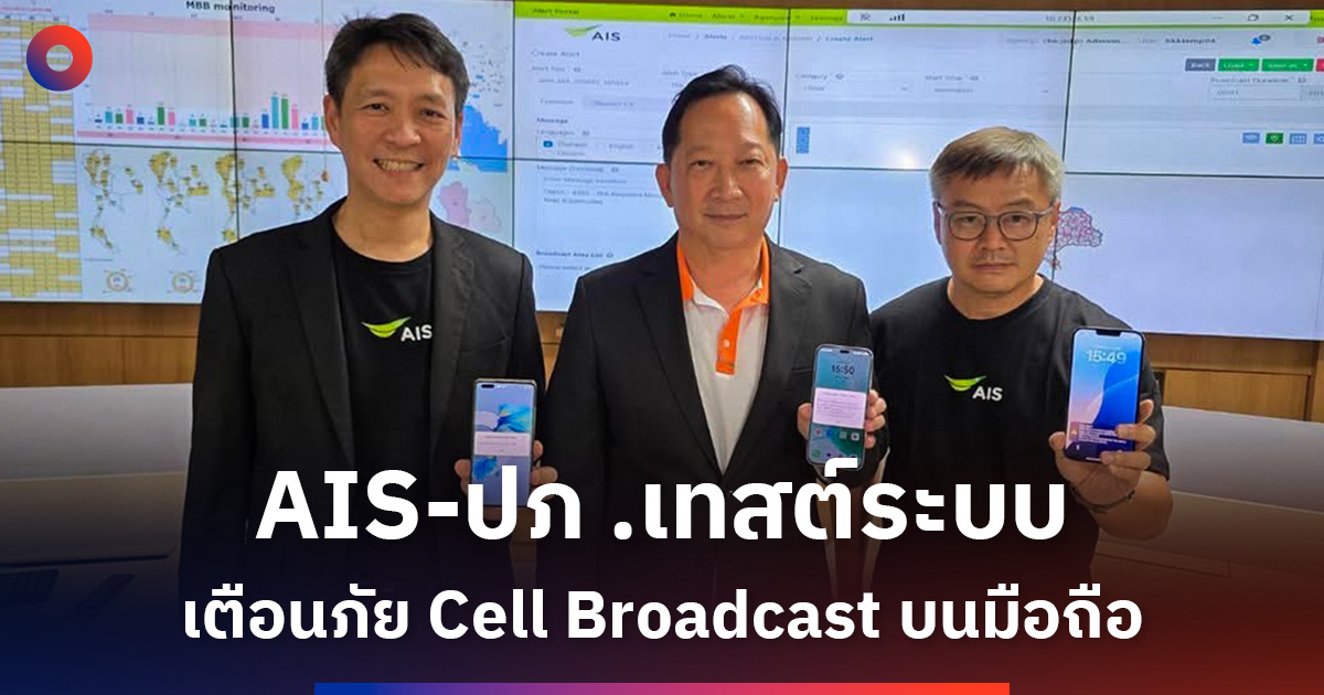 AIS-ปภ.เทสต์ระบบเตือนภัย Cell Broadcast บนมือถือ