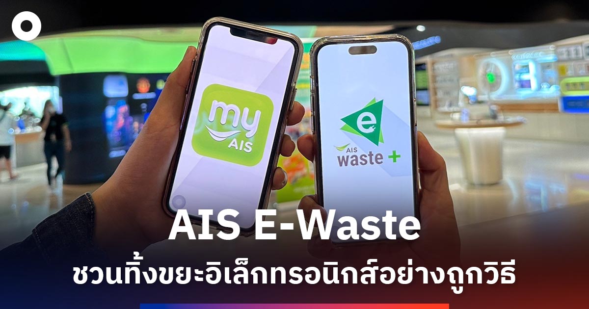 AIS E-Waste ชวนทิ้งขยะอิเล็กทรอนิกส์อย่างถูกวิธี