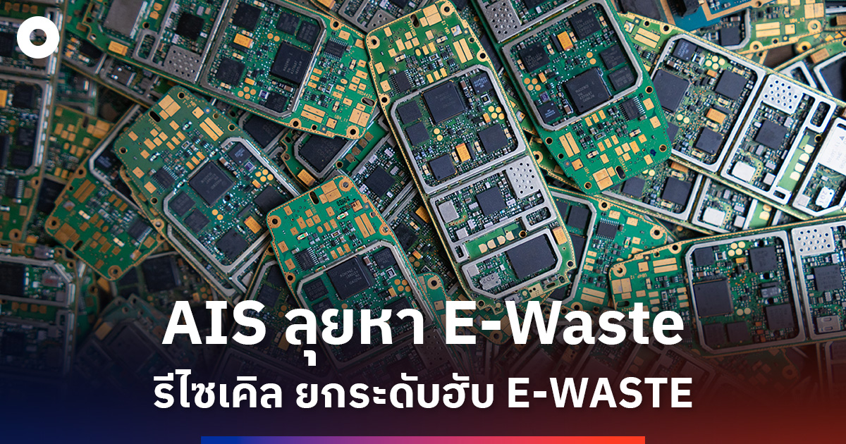 AIS ลุยหา E-Waste รีไซเคิล ยกระดับฮับ E-WASTE