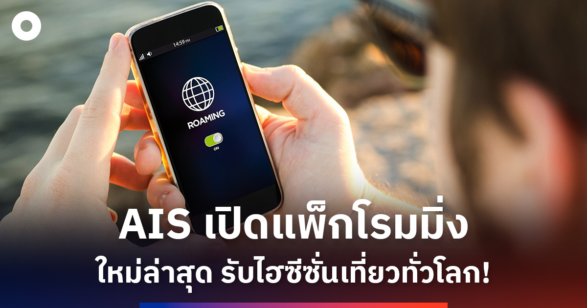 AIS เปิดแพ็กโรมมิ่งใหม่ล่าสุด รับไฮซีซั่นเที่ยวทั่วโลก!